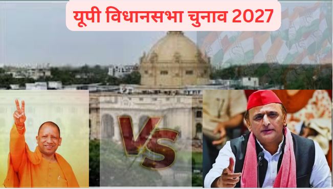 UP Assembly Election 2027: छाएंगे योगी या चलेगा सपा का जादू?